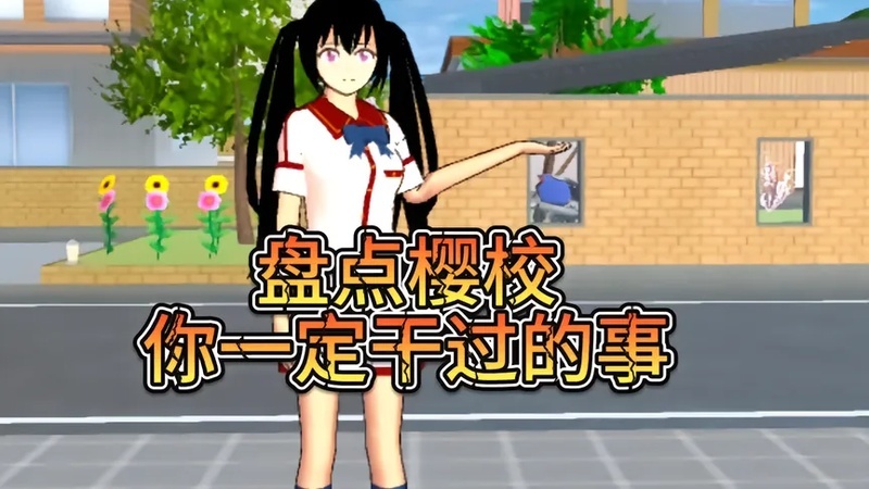 dou上热门 盘点樱校你一定干过的事,有没有被我说中啊