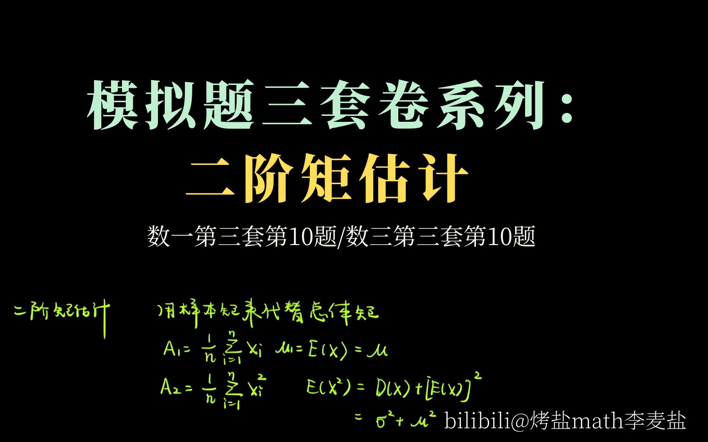 【模拟题三套卷系列】二阶矩估计