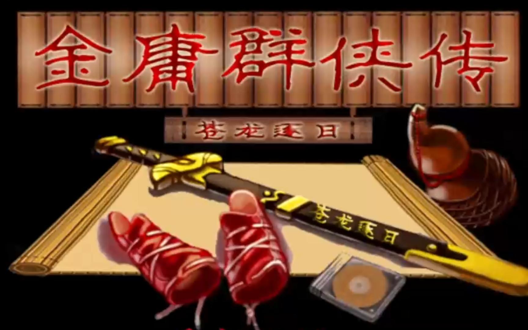 【金庸群侠传-苍龙逐日】六合一版本,需要恶补知识的一周目之全通关...