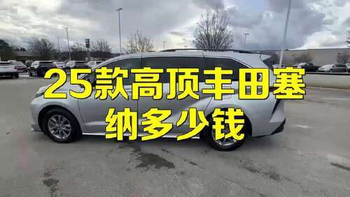 25款丰田塞纳高顶版价格揭秘!豪华商务舱落地竟要这个数?