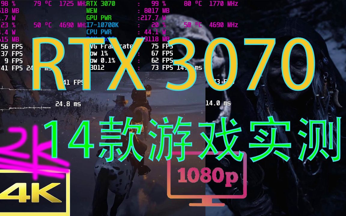 RTX 3070在14款游戏中的表现丨游戏混剪【显卡测试】Gaming ...