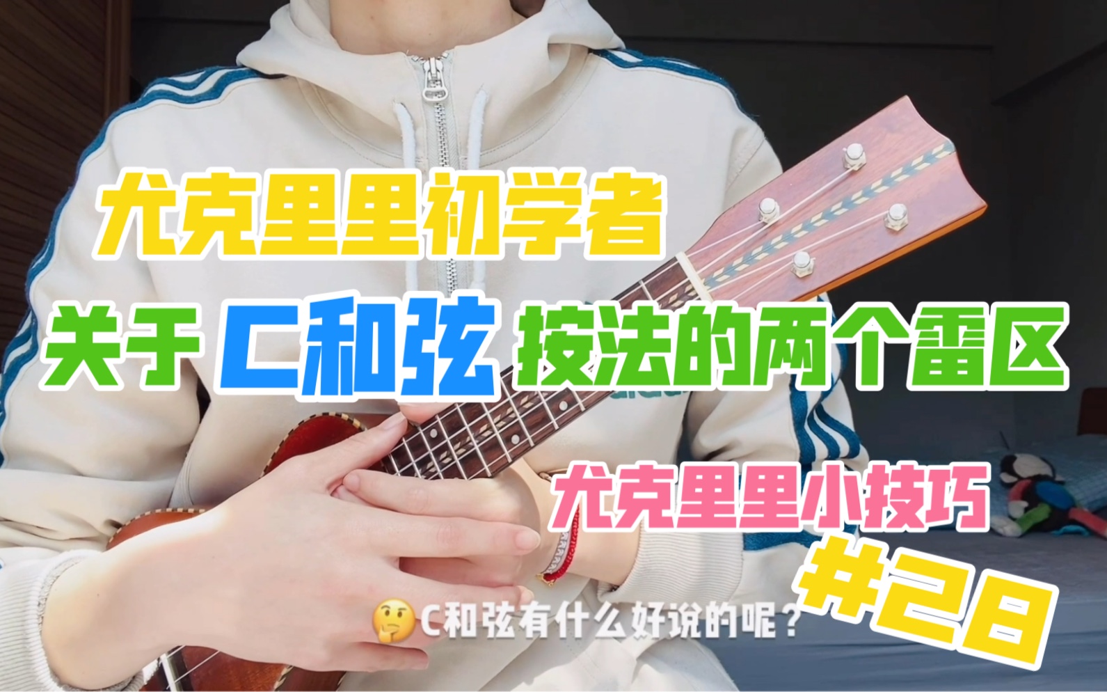【尤克里里小技巧】#28 关于初学者C和弦按法的2个雷区 哈尼...