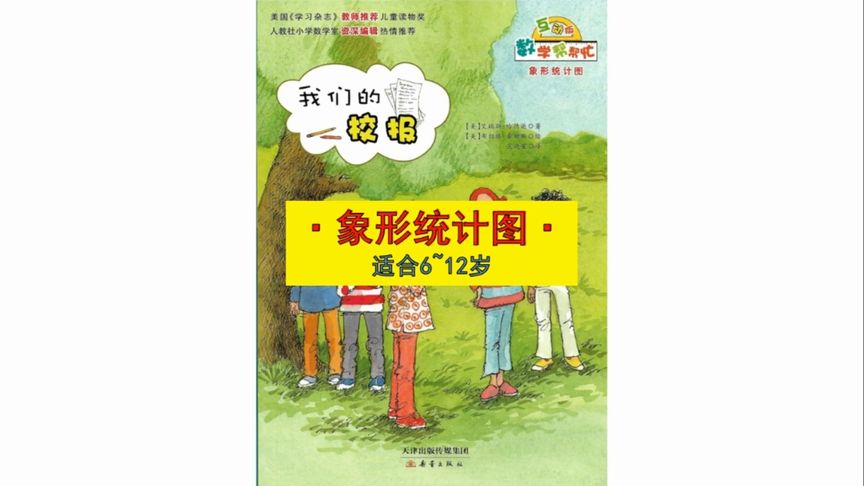 听故事学数学,《我们的校报》——象形统计图