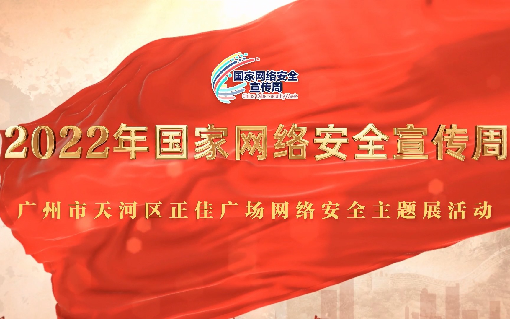 广州天河区正佳广场网络安全宣传周活动