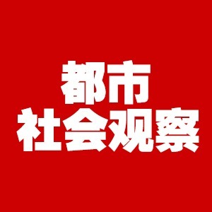 都市社会观察 