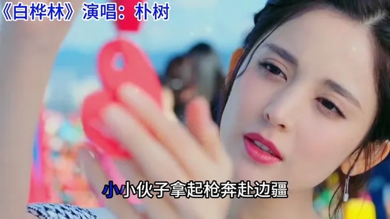 好听的歌曲《白桦林》