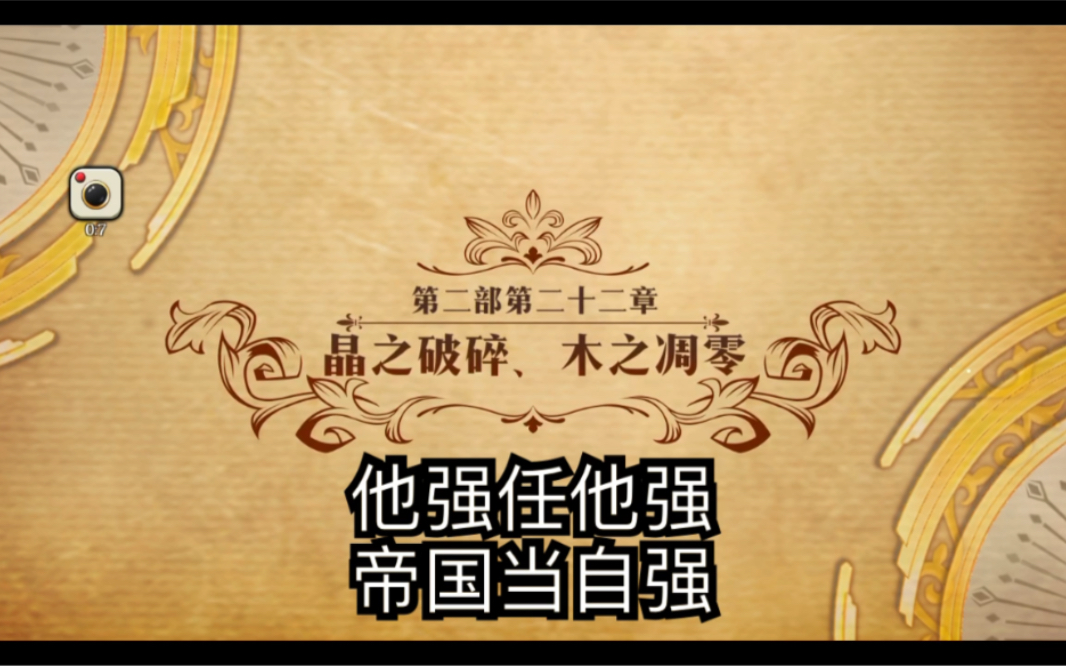[梦幻模拟战]主线第2部第22章晶之破碎,木之凋零战略打法+剧情