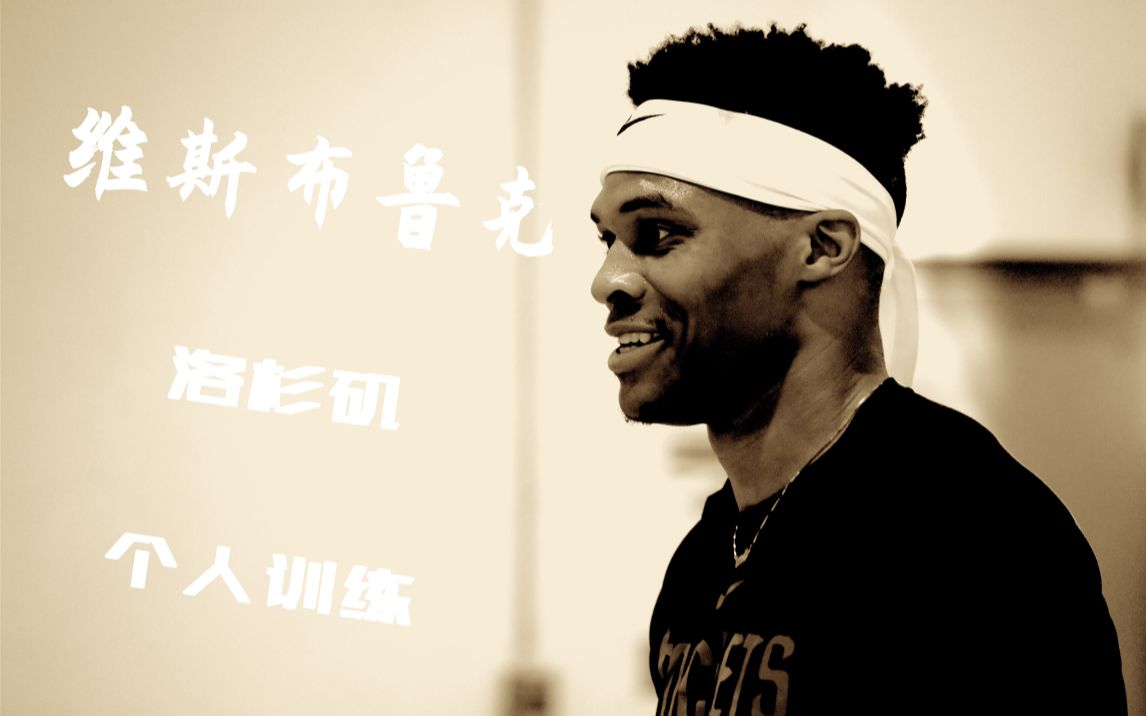 威斯布鲁克 | 夏季洛杉矶个人训练集锦 | #bilibili新星计划#