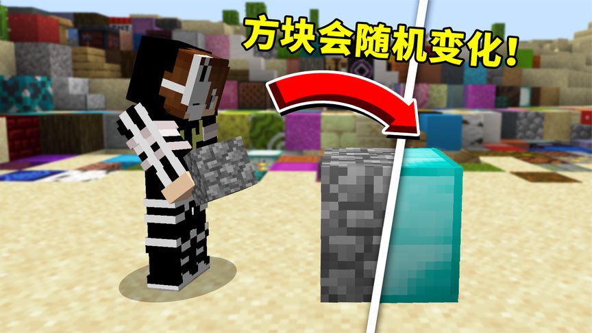 我的世界:当你放置的每个方块都有可能变成不同的方块!