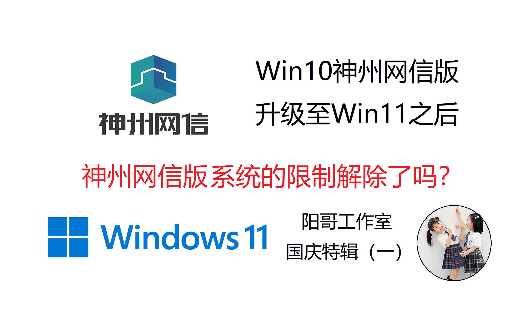 Win10神州网信版升级至Win11后系统的限制解除了吗?阳哥带你一探究...