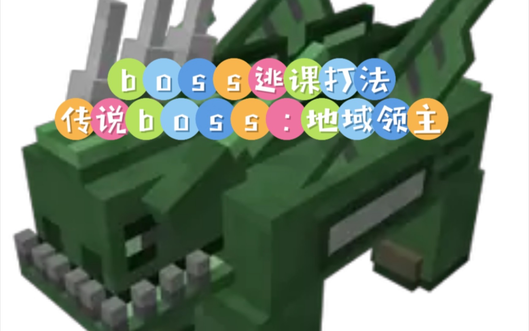 [我的世界1.12.2]虚无世界3boss逃课打法攻略4:传说维度boss地域领主