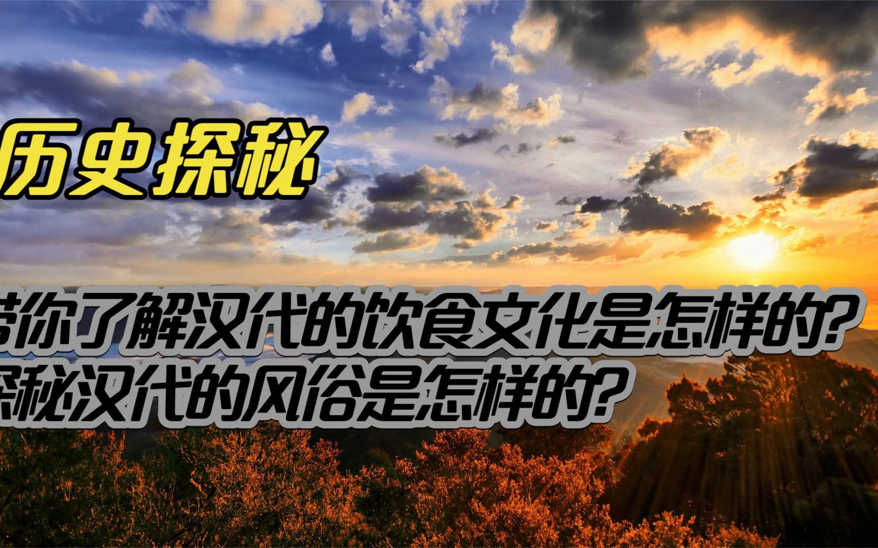 带你了解汉代的饮食文化是怎样的?探秘汉代的风俗是怎样的?