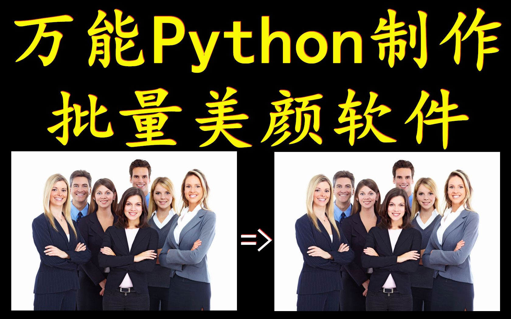 用Python制作批量照片美颜软件教程1:效果演示+下载