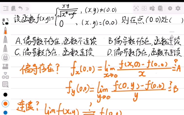 高数二作业册模拟卷二第二大题第3小题多元函数偏导数及连续性判断