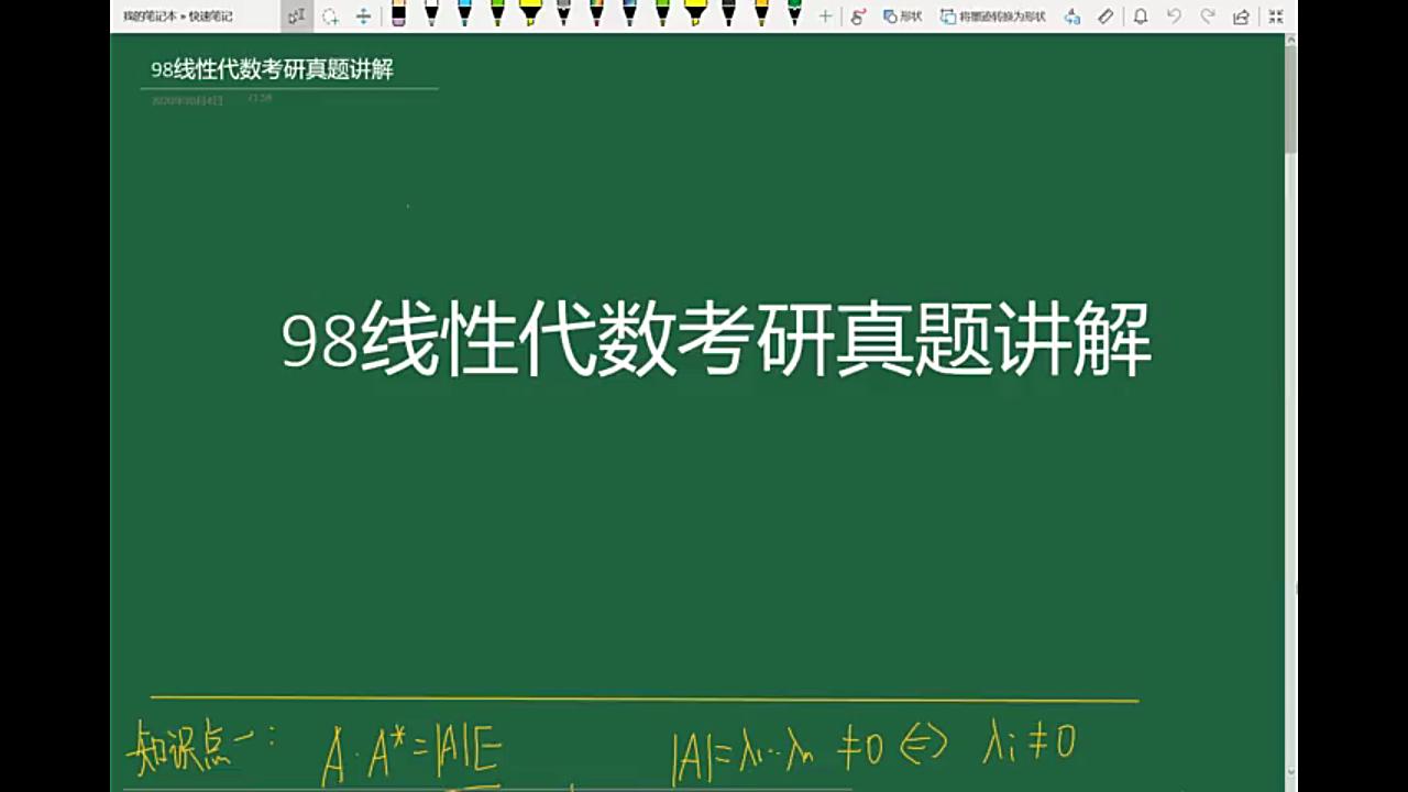 考研线性代数真题讲解 1998年