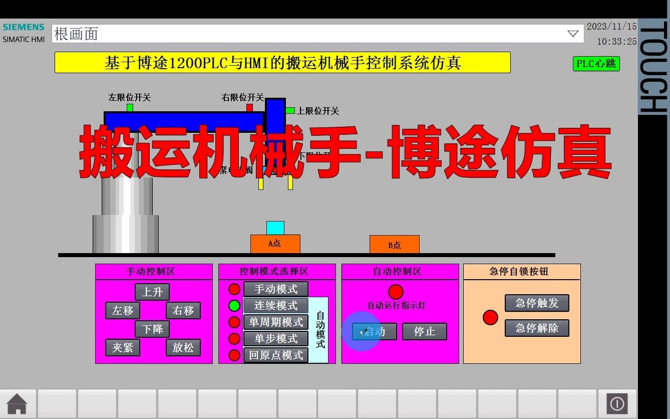 博途仿真 搬运机械手博图PLC程序 机器臂控制HMI仿真西门子Wincc