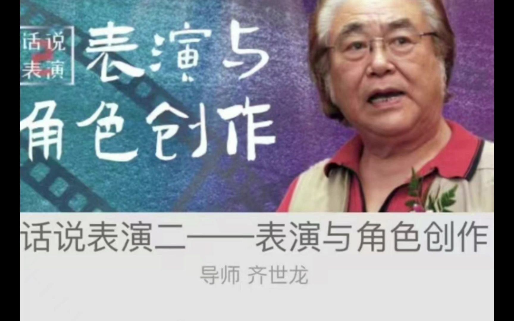 影视工业网话说表演齐士龙一,二表演与角色创作课程影视教程