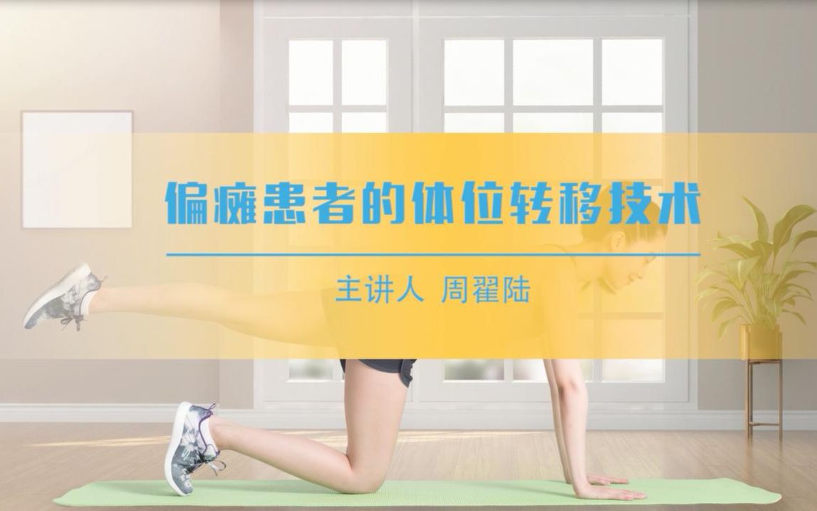 《运动疗法学》3.2 偏瘫患者的体位转移技术
