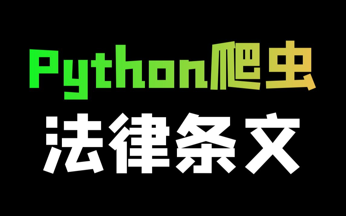 Python爬取国家法律条文详情数据