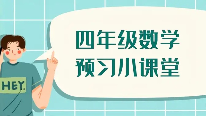 四年级数学上册小课堂 巧算面积典型例题1