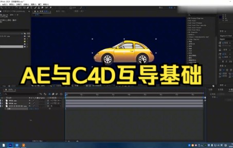 【cad教程】AE与C4D互导基础小技巧,真的很好用。