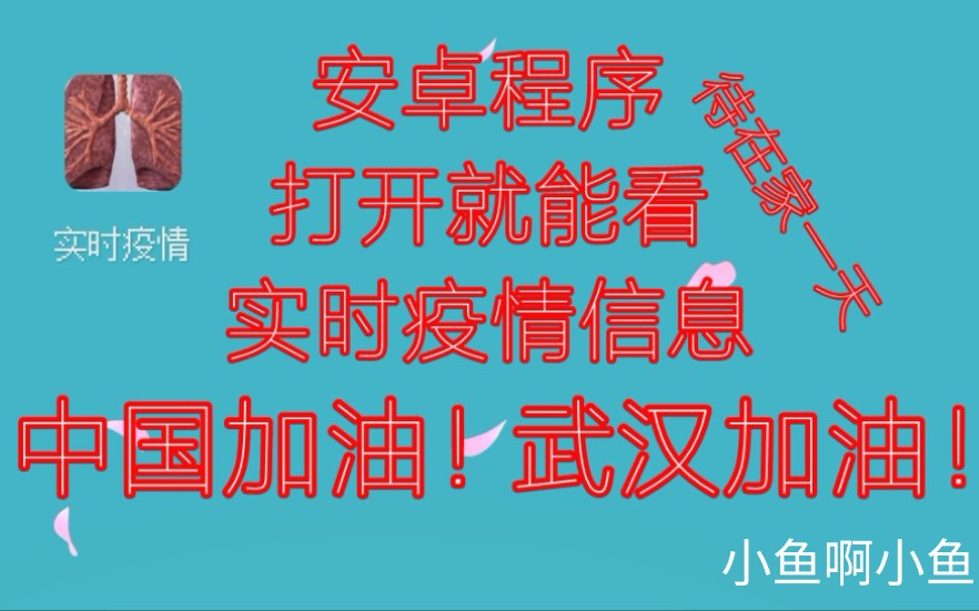 【自制展示】新型冠状病毒肺炎实时疫情信息自动查看浏览器 - 小鱼啊...