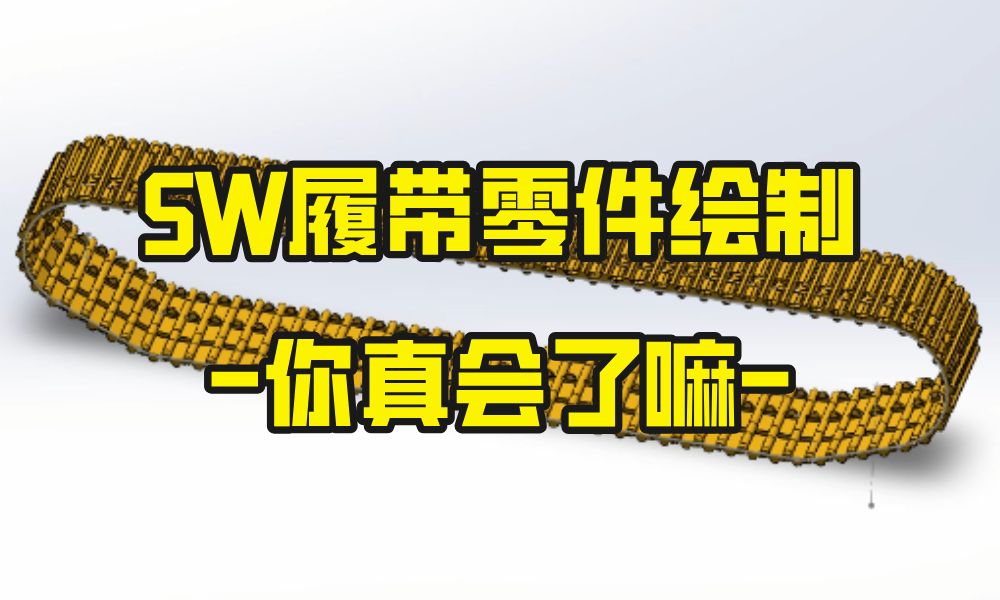 SolidWorks履带零件绘制 你真的会了嘛?