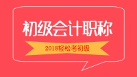 2018初级会计职称-初级会计实务大屏精讲通关班【第二章第五节5固定...