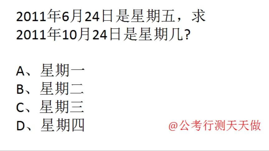 公务员考试数量关系题,算到号了是星期几,两种算法真的有差距