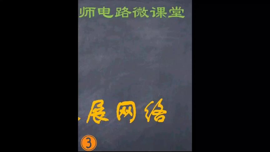 无线延展网络等效电阻的求法#电气 #电气考研 #电路 #电路知识