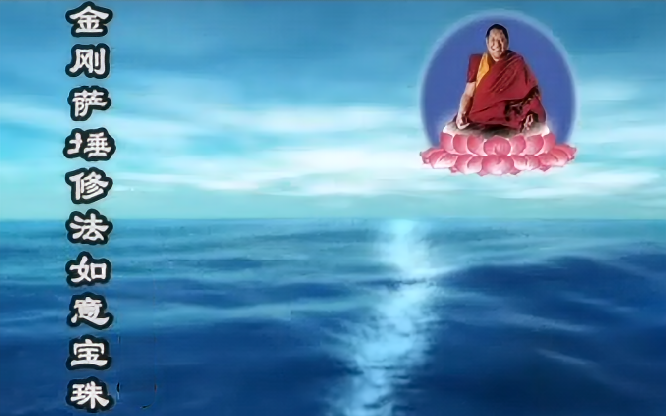 金刚萨垛修法如意宝珠(全3讲)益西彭措堪布讲授