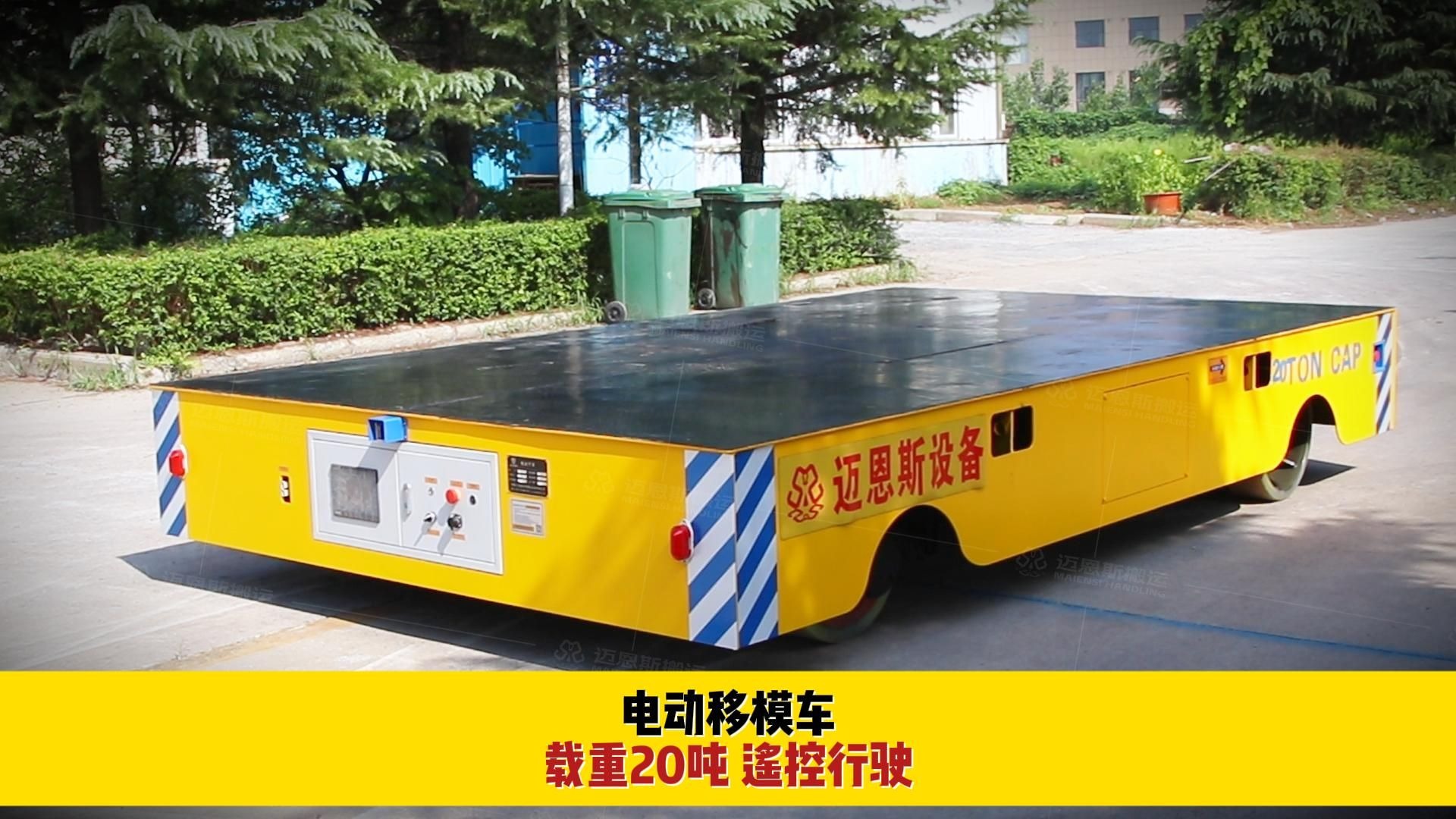 汽车装配行业用的电动移模车平板转运车