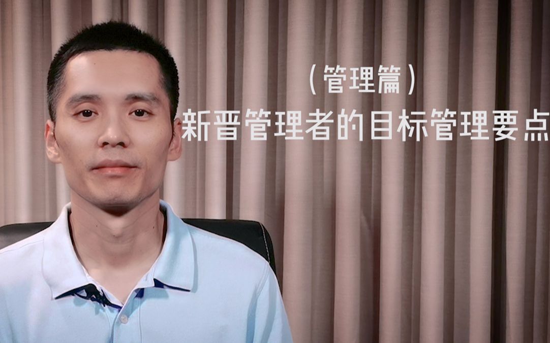 新晋管理者的目标管理要点(管理篇)