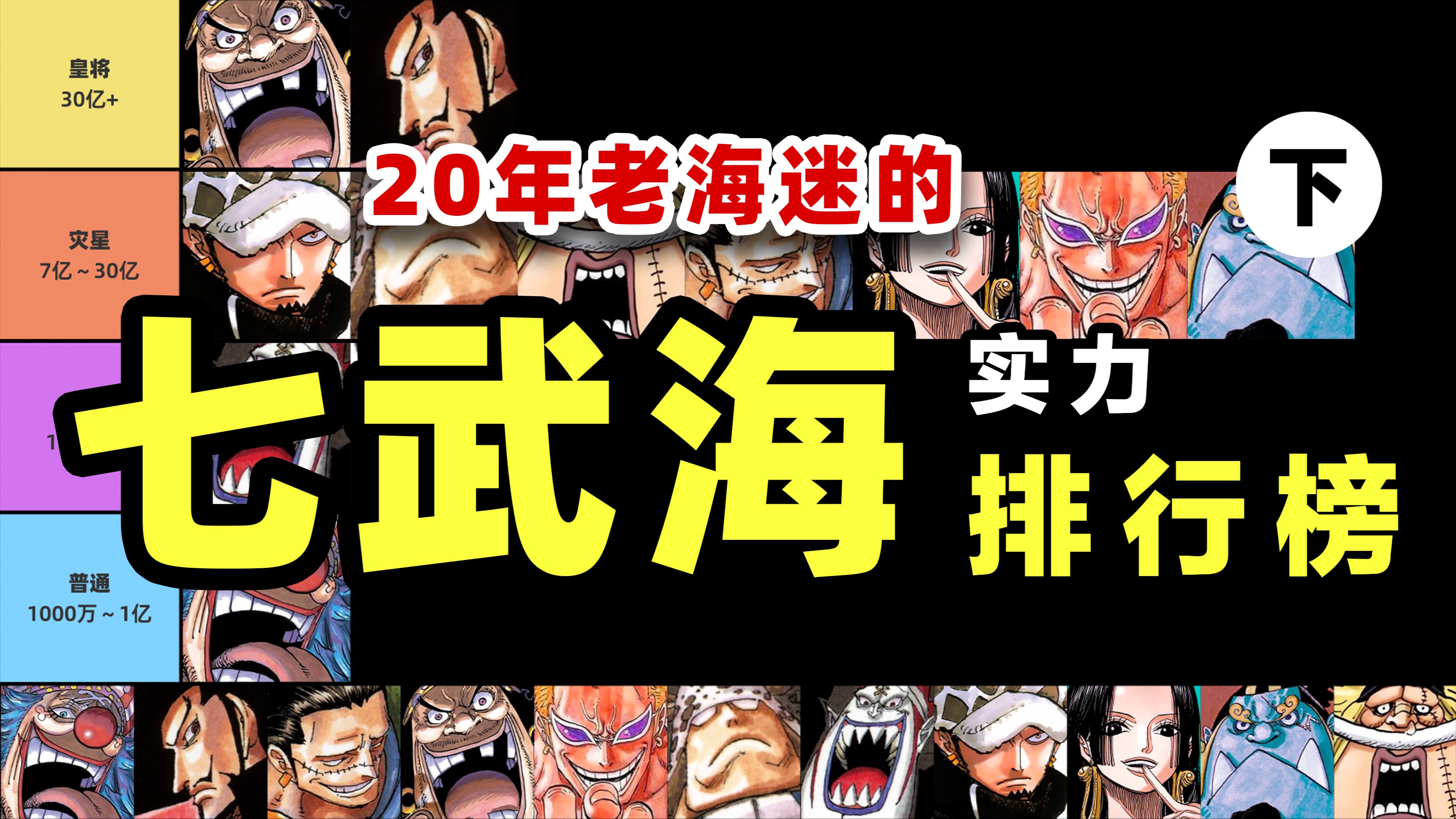七武海实力排行榜,20年老海迷的专业排行(下)【海贼王战力研究室】