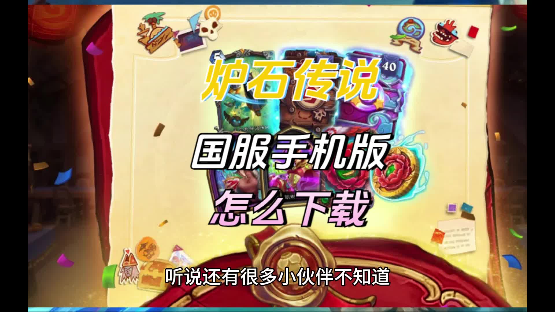 炉石传说国服手机版怎么下载(附带拔线插件安装和cdk)_手机游戏热门...