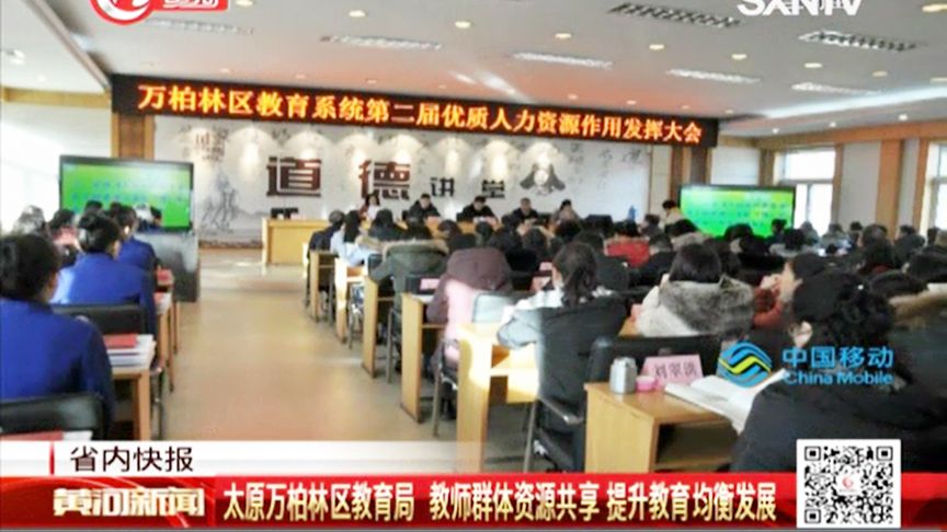 万柏林教育局建立研修进步学习共同体,助力区域教育优质均衡发展