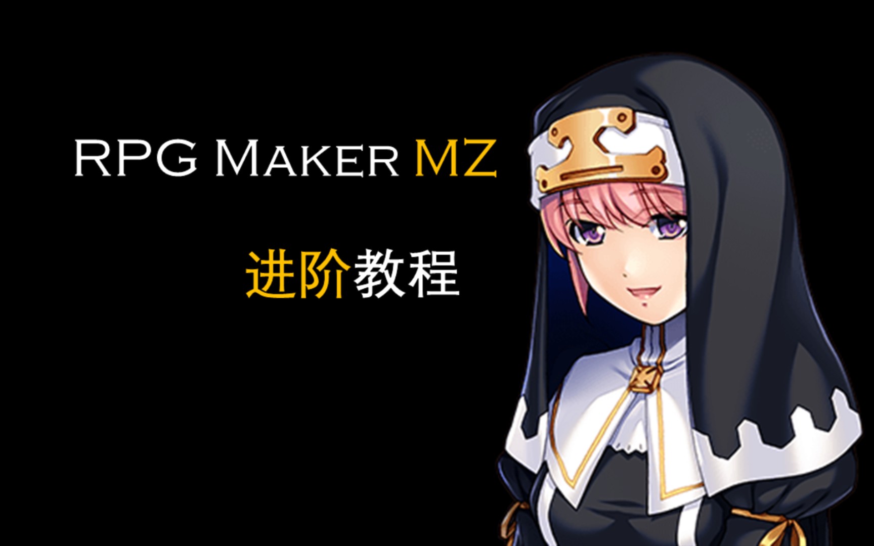 RPGmaker MZ 进阶教程