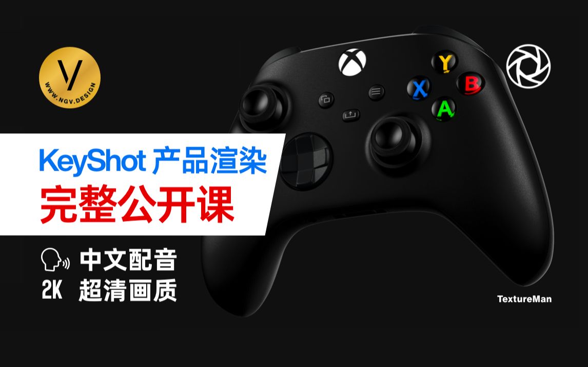 第7集 KeyShot Xbox逼真3D产品可视化渲染教程 超清画质 含工程