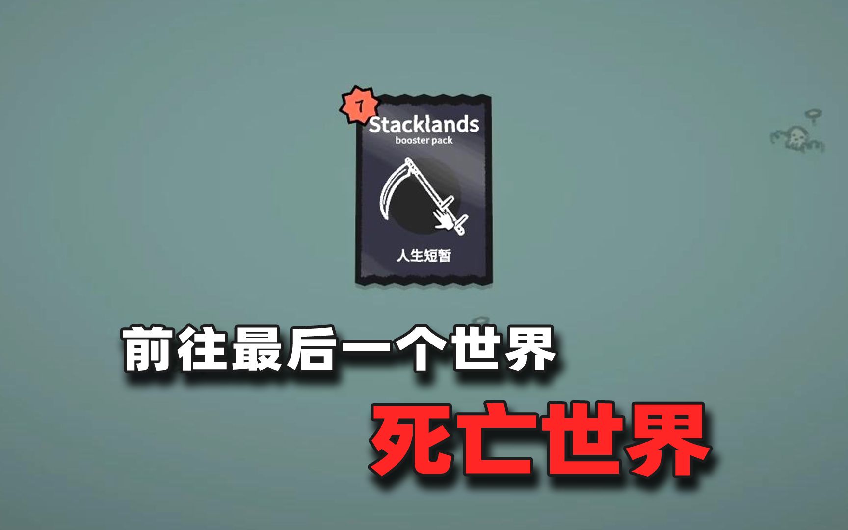 堆叠大陆19:最后一个诅咒解除,死亡世界也太容易了吧