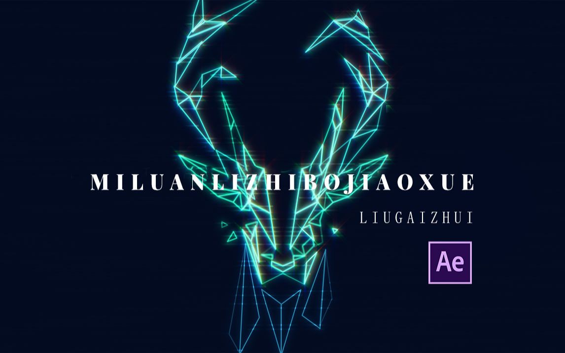 【直播回放】AE制作线条几何景深动画