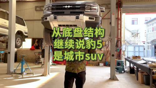 别不服也别较劲方程豹豹5底盘结构细节再度证它是一台城市suv