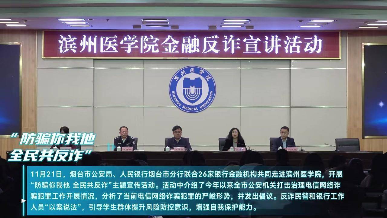 “防骗你我他全民共反诈”主题宣传活动走进滨州医学院#高校#反诈#...