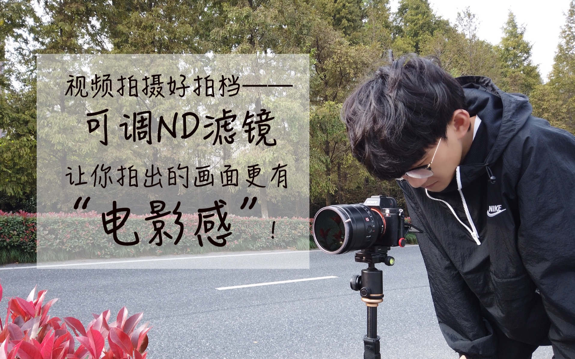 【享· 像】视频拍摄好拍档——可调ND滤镜,让你拍出的画面更有“...