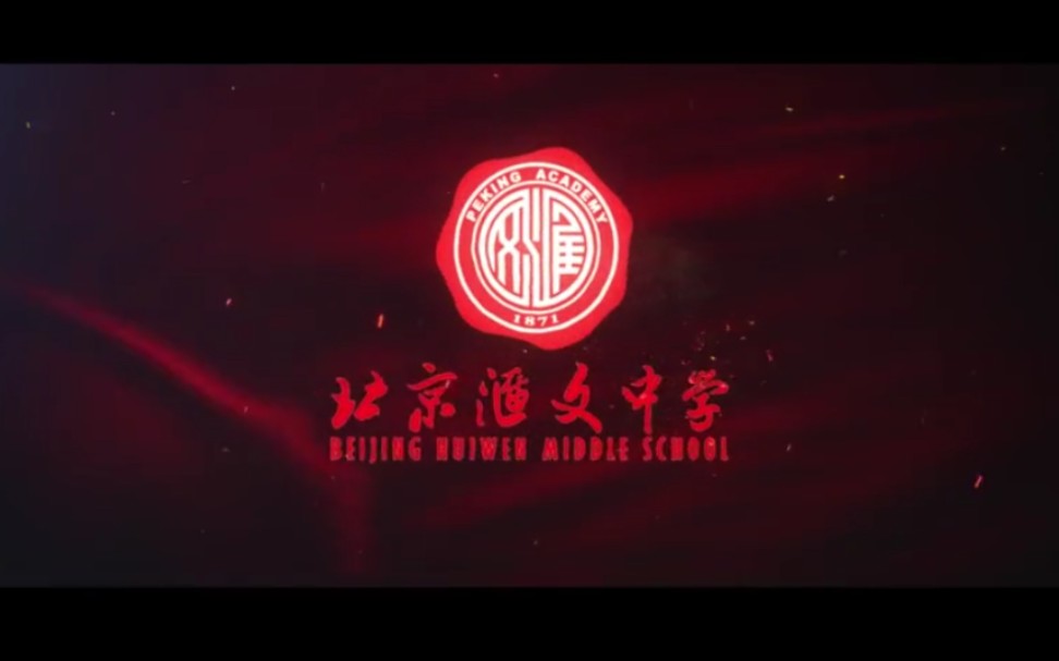【北京汇文中学宣传视频】我和我的汇文