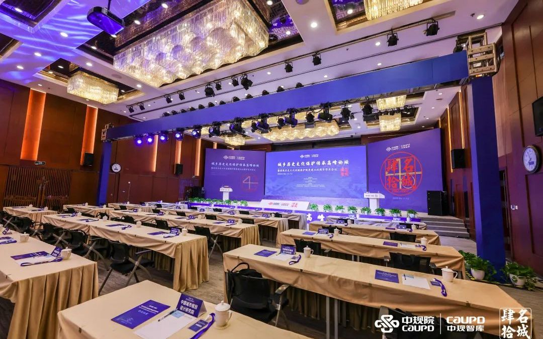 开幕式及特邀报告丨城乡历史文化保护传承高峰论坛暨国家历史文化...