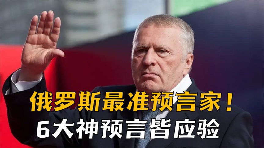 俄罗斯最准预言家!何亮亮:俄乌战争早被预测,6大神预言皆应验
