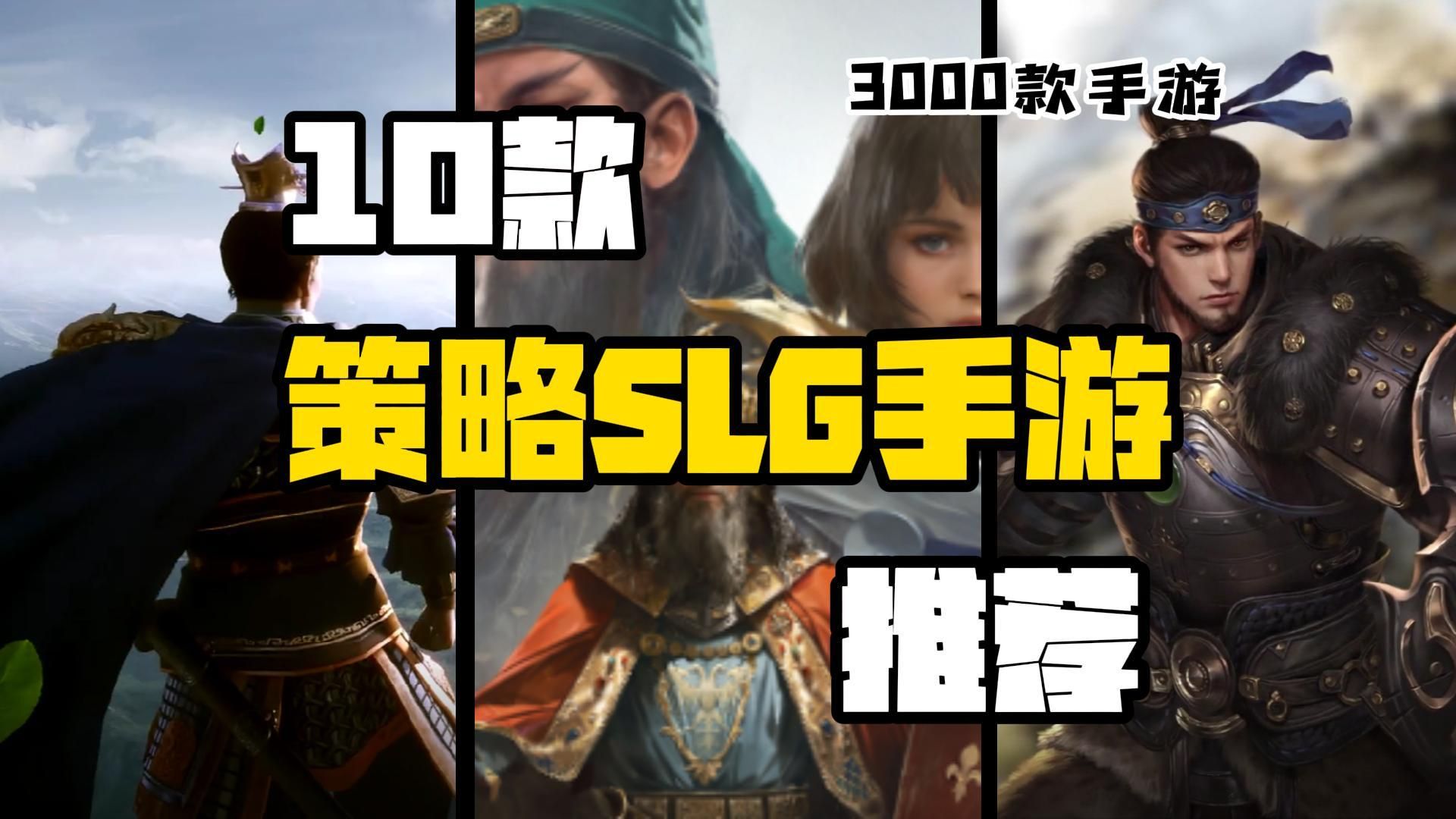 【3000款手游】10款高质量的策略SLG手游推荐!