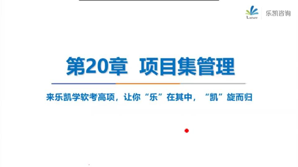 软考中高项2105班--第23课--项目集、项目组合、信息安全管理