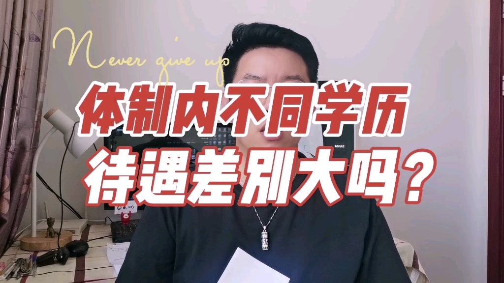 体制内不同学历待遇差别大吗?