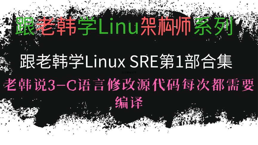 老韩说-3-C语言修改源代码每次都需要编译